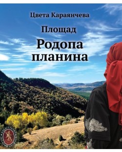Площад Родопа планина | Цвета Караянчева | Цена | Ozone.bg