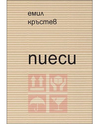 Емил Кръстев. Пиеси | Емил Кръстев | Цена | Ozone.bg