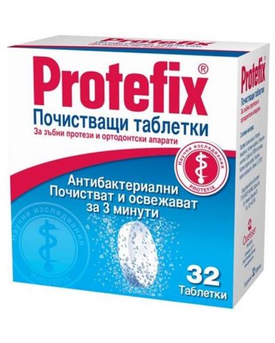 Protefix Почистващи таблетки, 32 броя, Queisser Pharma | Ozone.bg