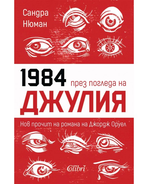 1984 през погледа на Джулия. Нов прочит на романа на Джордж Оруел | Сандра Нюман | Цена | Ozone.bg