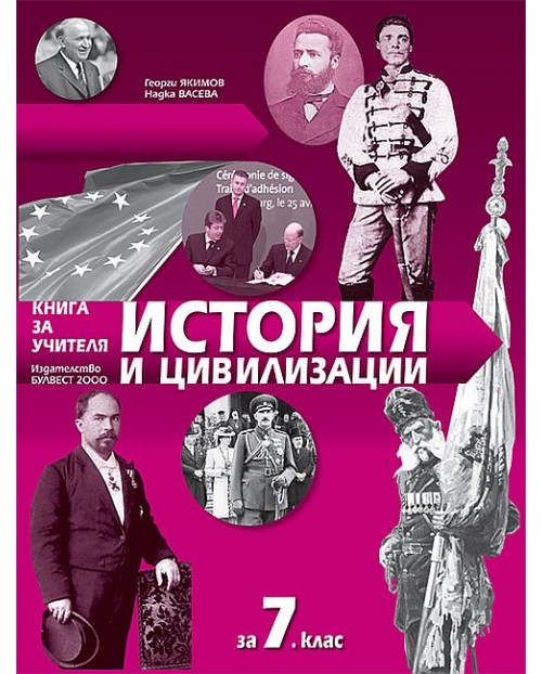Книга за учителя по история и цивилизации за 7 клас Учебна програма 2020 2021 Булвест 2000