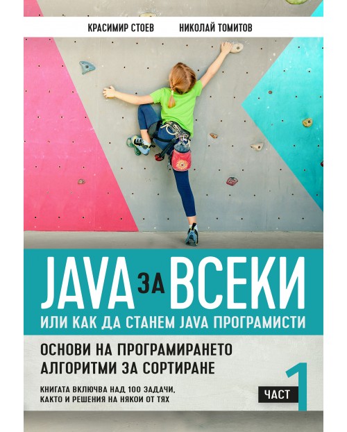 Java за всеки - част 1: Основи на програмирането. Алгоритми за ...