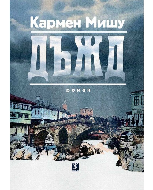 Дъжд (Кармен Мишу) | Кармен Мишу | Цена | Ozone.bg
