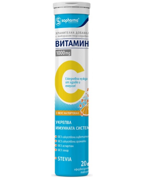 Витамин С, 1000 mg, 20 ефервесцентни таблетки, Sopharma | Ozone.bg