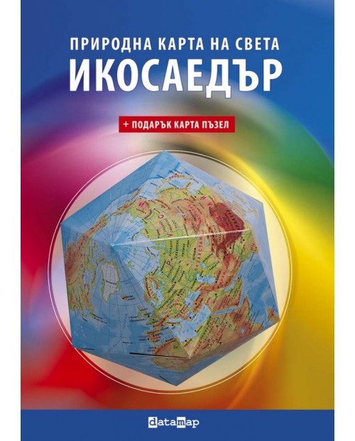 Икосаедър: Природна карта на света + подарък карта пъзел | Колектив ...