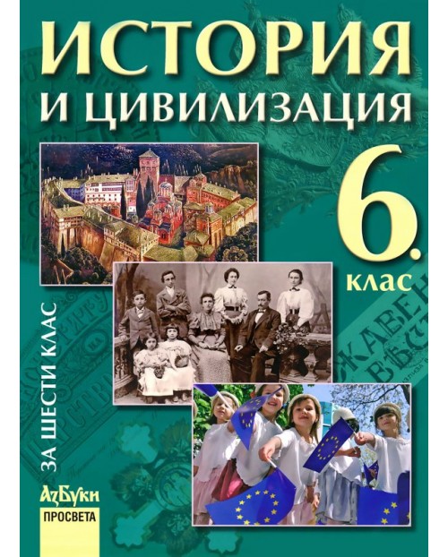 История и цивилизация 6 клас Ozone Bg