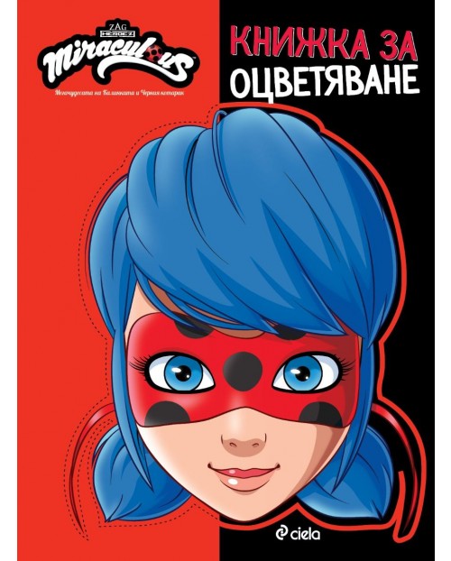 Книжка за оцветяване: Мегачудесата на Калинката и Черния котарак ...