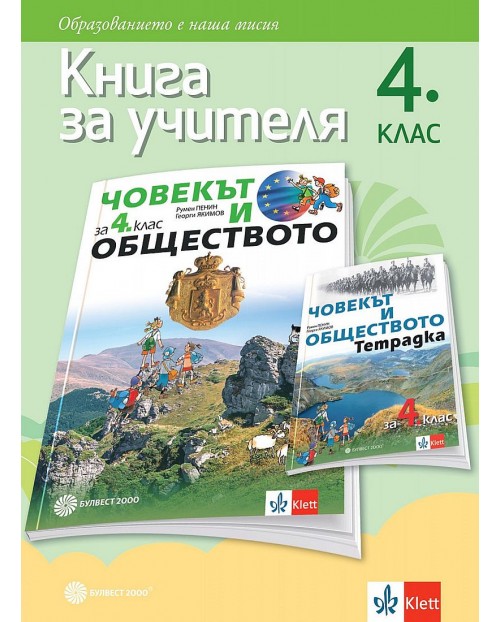 Книга за учителя човекът и обществото за 4 клас Учебна програма 2022
