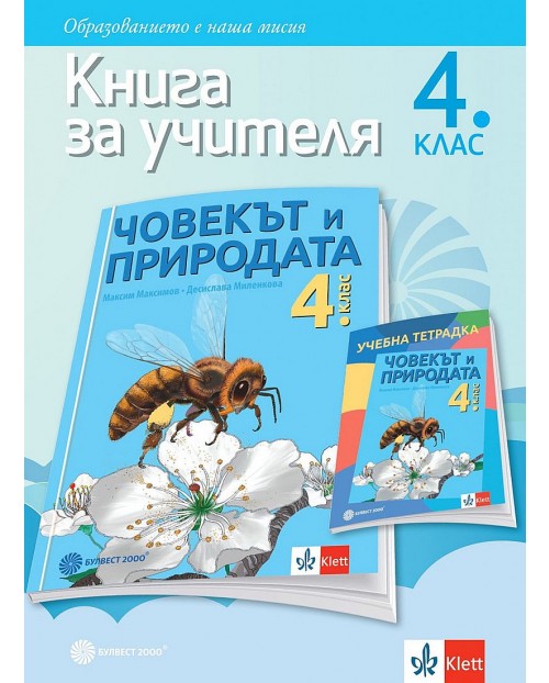 Книга за учителя човекът и природата за 4 клас Учебна програма 2022