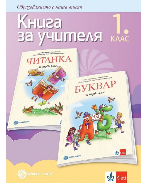 Книга за учителя по български език и литература за 1 клас Учебна програма 2022 2023 Мария