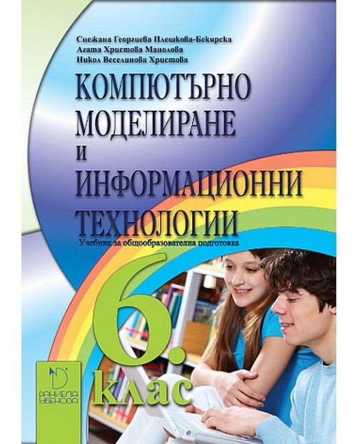 Компютърно моделиране и информационни технологии за 6 клас Учебна