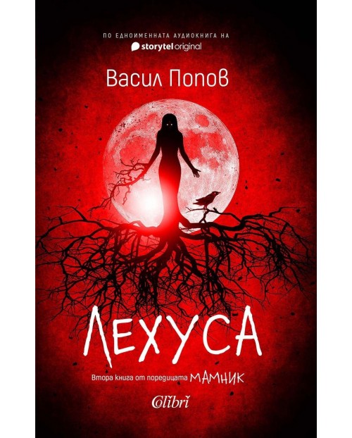 Лехуса (мека корица) | Васил Попов | Цена | Ozone.bg