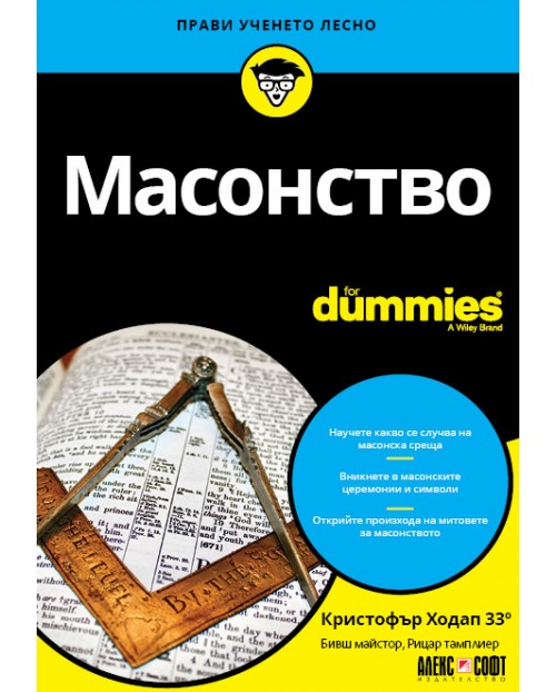 Масонство For Dummies | Кристофър Ходап | Цена | Ozone.bg