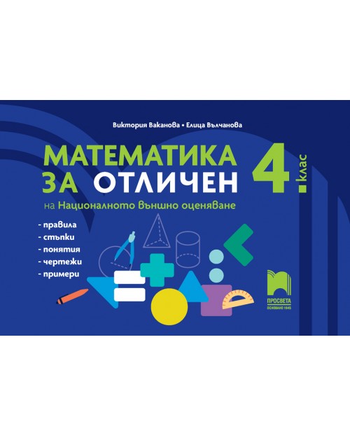 Математика за отличен на НВО в 4 клас Учебна програма 2025 2026 г Просвета Помагала Цена