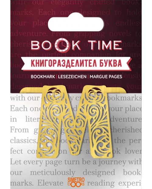 Метален книгоразделител Simetro Book Time - Буква М | Ozone.bg