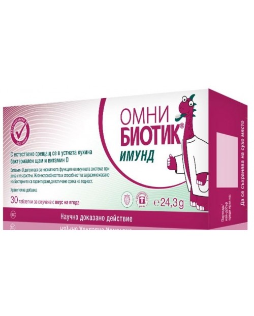 Omni-Biotic Имунд, 30 таблетки | Ozone.bg