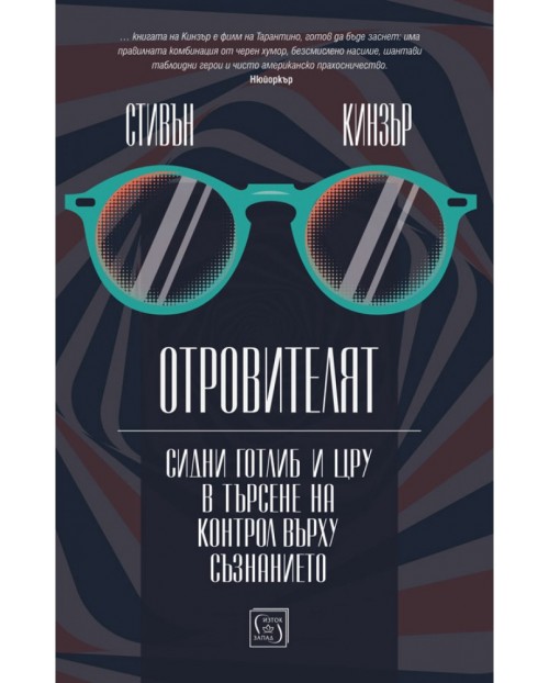 Отровителят (Стивън Кинзър) | Стивън Кинзър | Цена | Ozone.bg