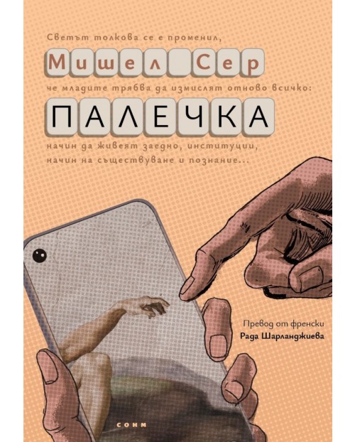 Палечка (Мишел Сер) | Мишел Сер | Цена | Ozone.bg