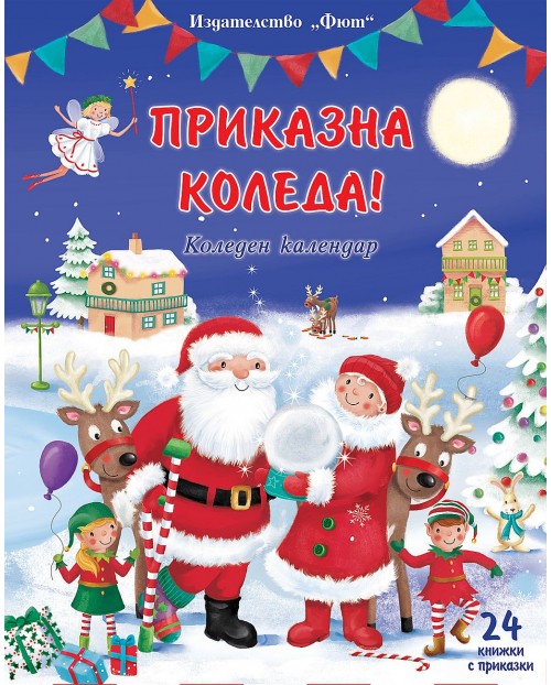 Приказна Коледа (Син коледен календар с 24 книжки с приказки ...