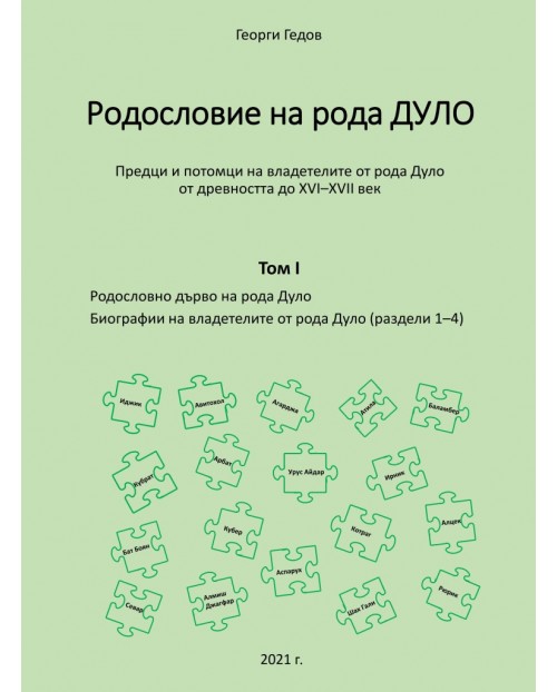 Родословно дърво на рода Дуло. Биографии на владетелите от рода Дуло ...