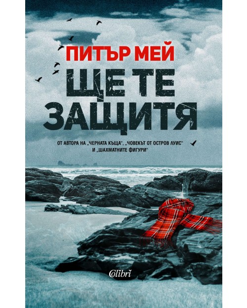 Ще те защитя | Питър Мей | Цена | Ozone.bg