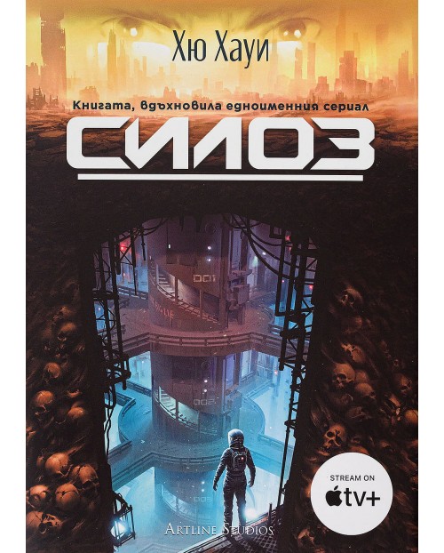 Силоз (Силоз 1) | Хю Хауи | Цена | Ozone.bg