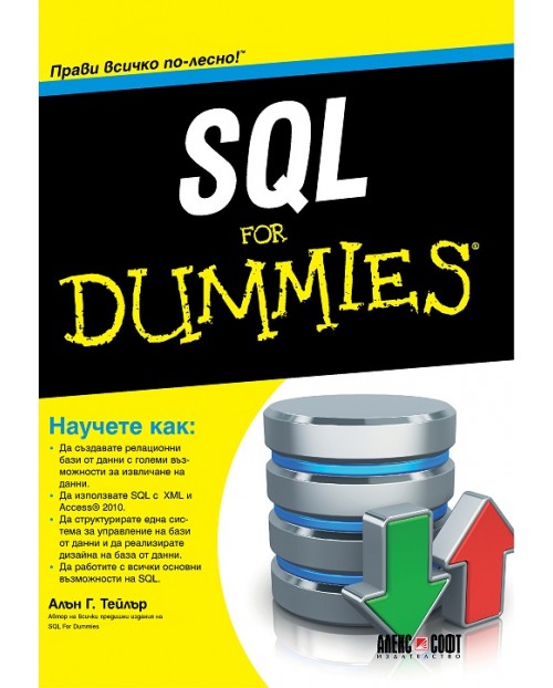 SQL For Dummies | Алън Г. Тейлър | Цена | Ozone.bg