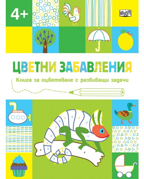 Цветни забавления Книга за оцветяване с развиващи задачи за деца над 4 години Колектив Цена
