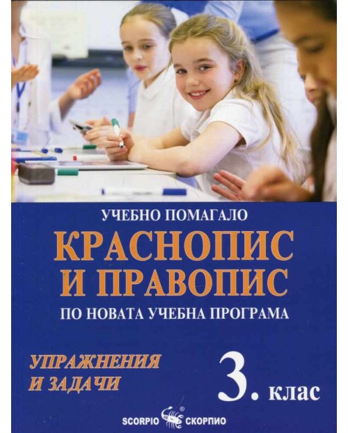 Учебно помагало по краснопис и правопис за 3. клас | Помагала| Цена ...