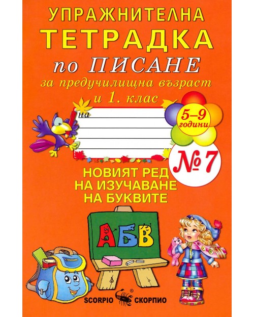 Упражнителна тетрадка по писане за предучилищна възраст и 1 клас № 7 Учебна програма 2023