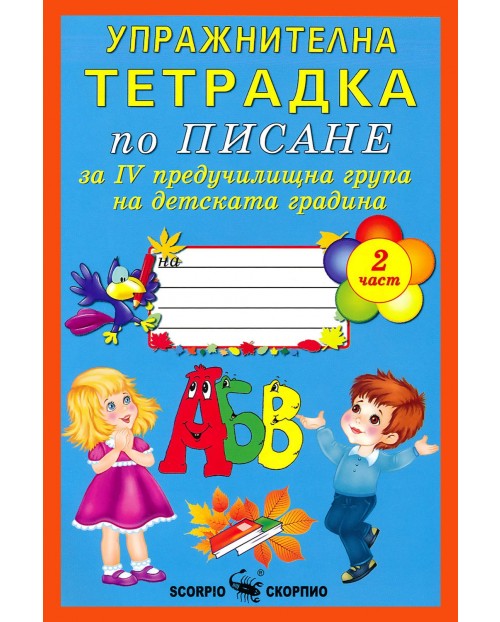 Упражнителна тетрадка по писане за 4 предучилищна група на детската градина част 2 Скорпио