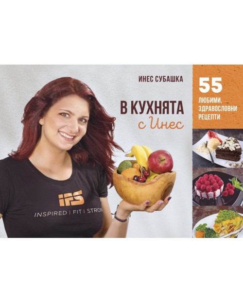 В кухнята с Инес: 55 здравословни рецепти - част 1 | Инес Субашка ...