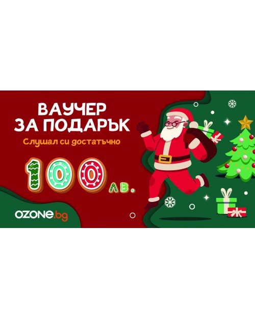Ваучер за коледен подарък Ozone.bg – 100 лв. | Ozone.bg