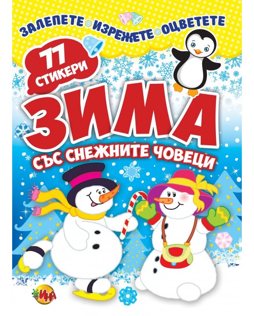 Залепете! Изрежете! Оцветете!: Зима със снежните човеци + 77 стикера ...