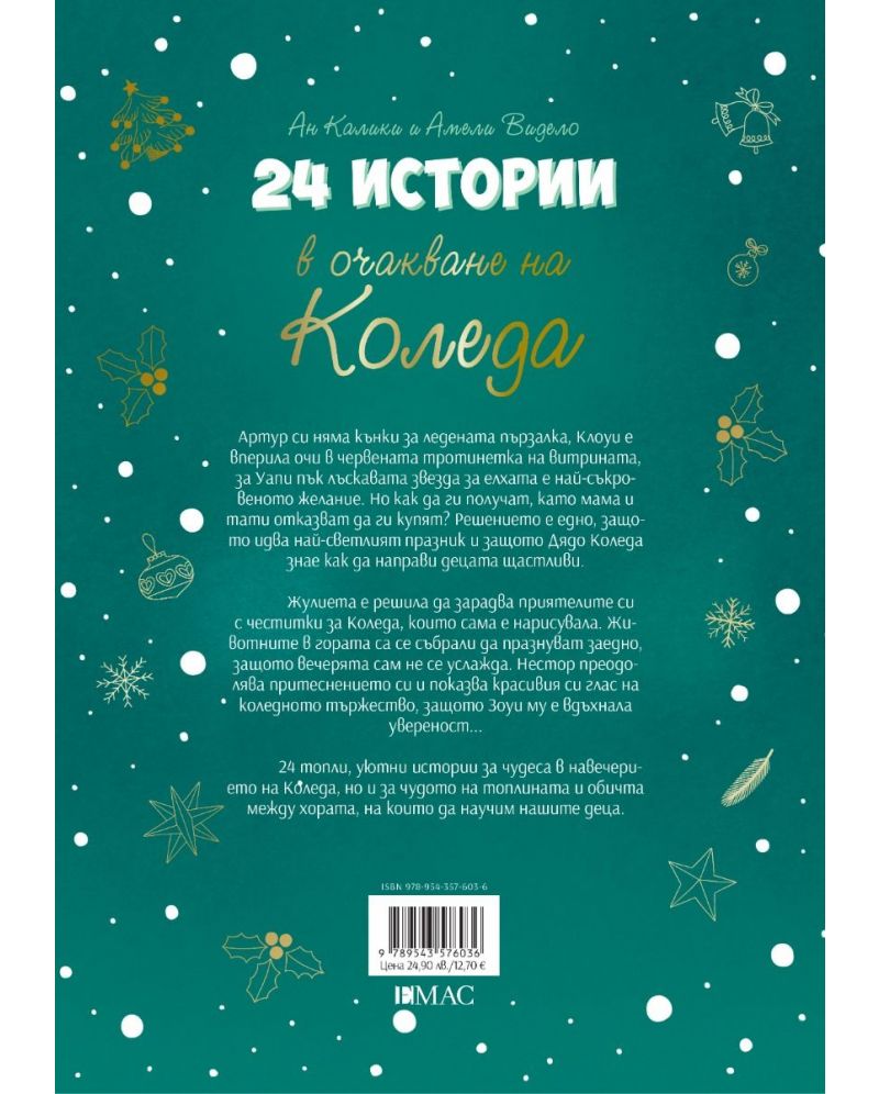24 истории в очакване на Коледа | Ан Калики | Цена | Ozone.bg