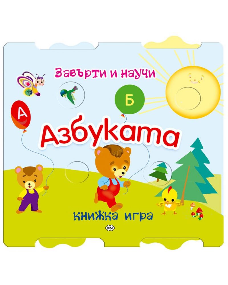 Завърти и научи: Азбуката | Колектив | Цена | Ozone.bg