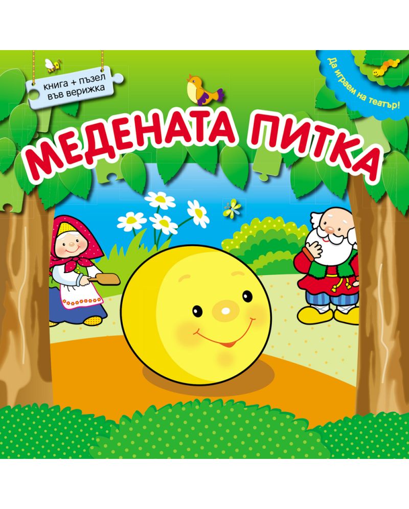 Да играем на театър: Медената питка (книжка + пъзел във верижка) | Ozone.bg