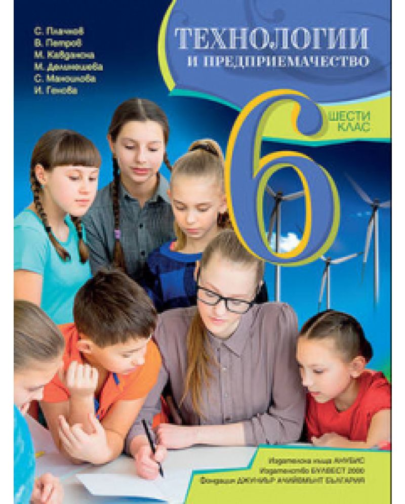 Електронен учебник - Технологии и предприемачество за 6. клас | Ozone.bg
