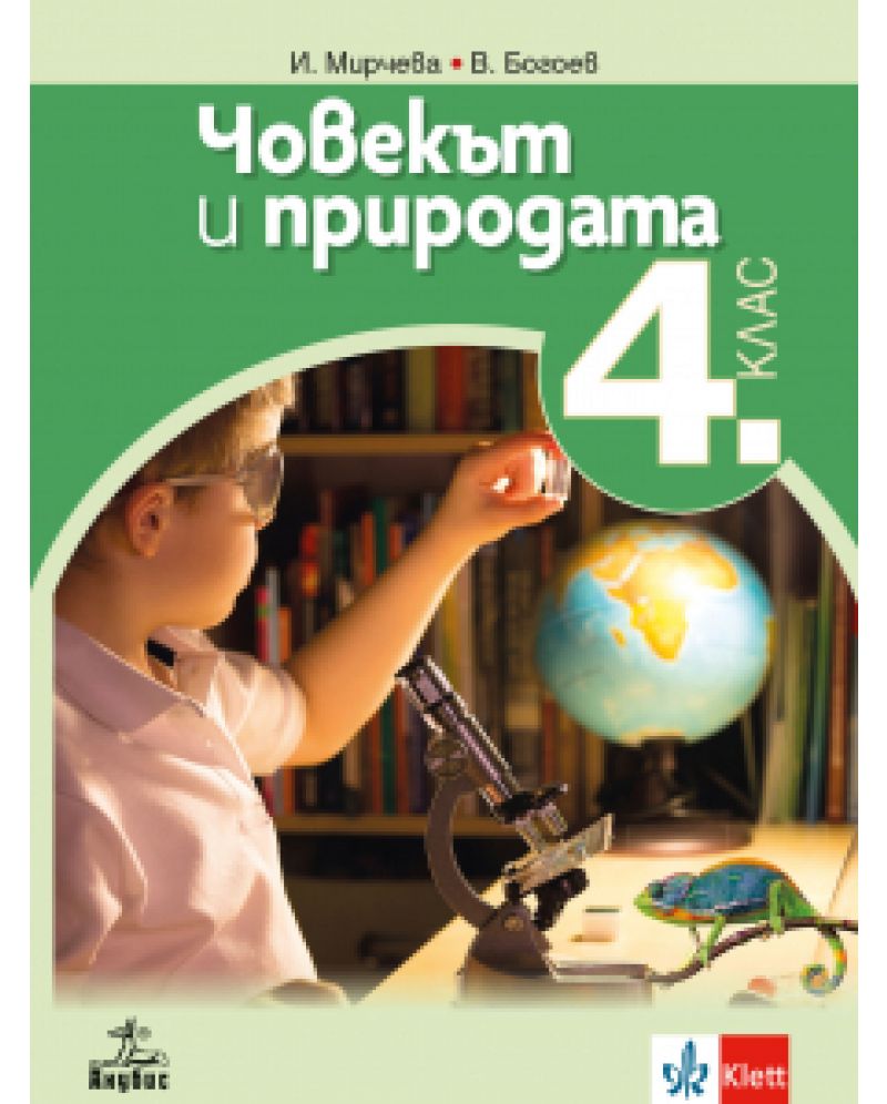 Електронен учебник - Човекът и природата за 4. клас/2019/ | Ozone.bg