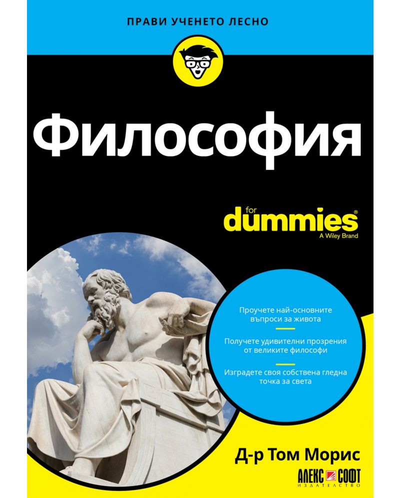 Философия For Dummies | Том Морис | Цена | Ozone.bg
