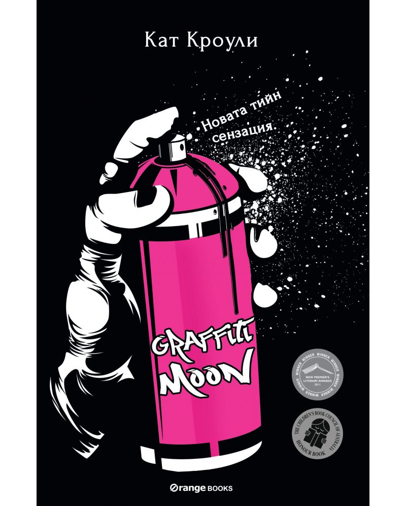 Graffiti Moon | Кат Кроули | Цена | Ozone.bg