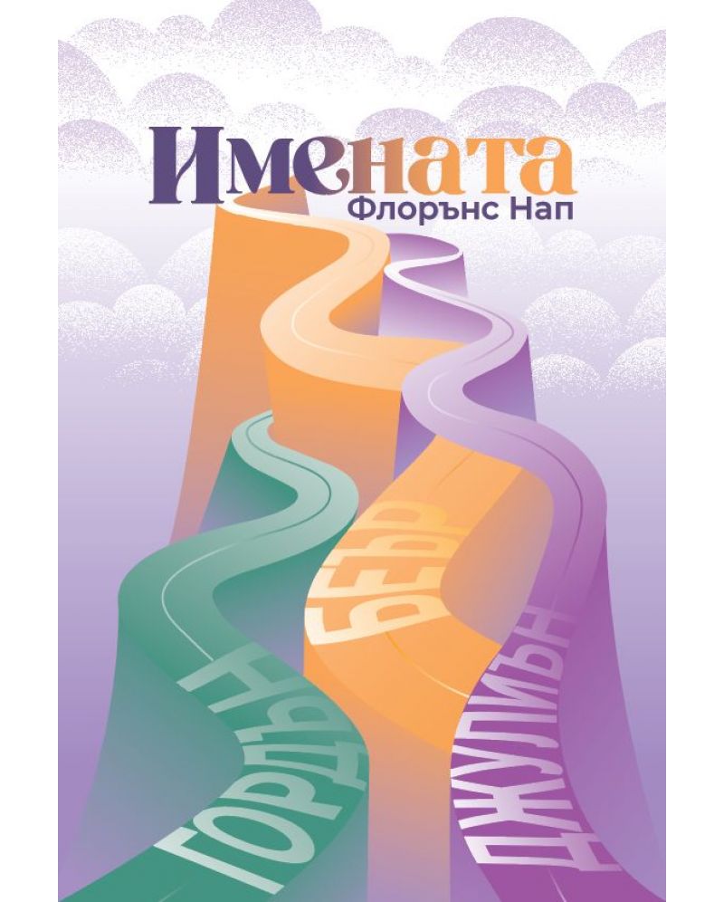 Имената | Флорънс Нап | Цена | Ozone.bg