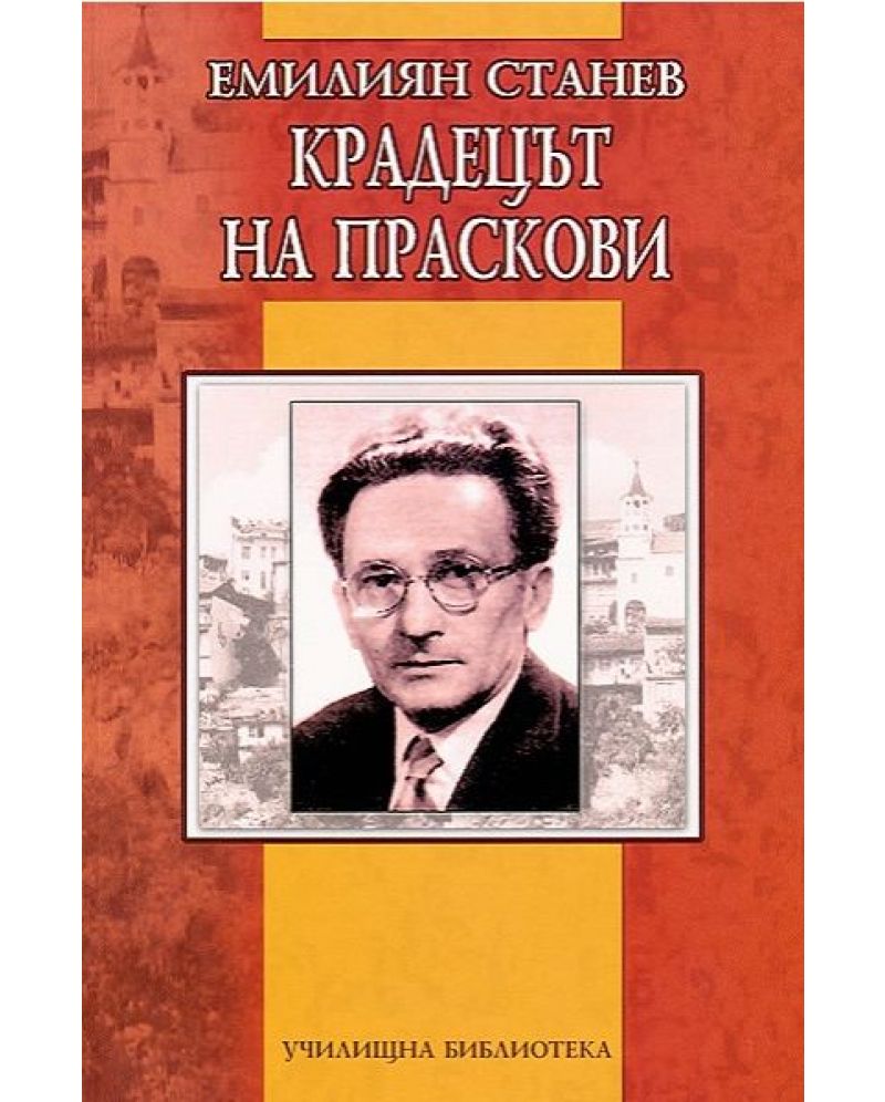 Крадецът на праскови (Емилиян Станев) | Емилиян Станев | Цена | Ozone.bg