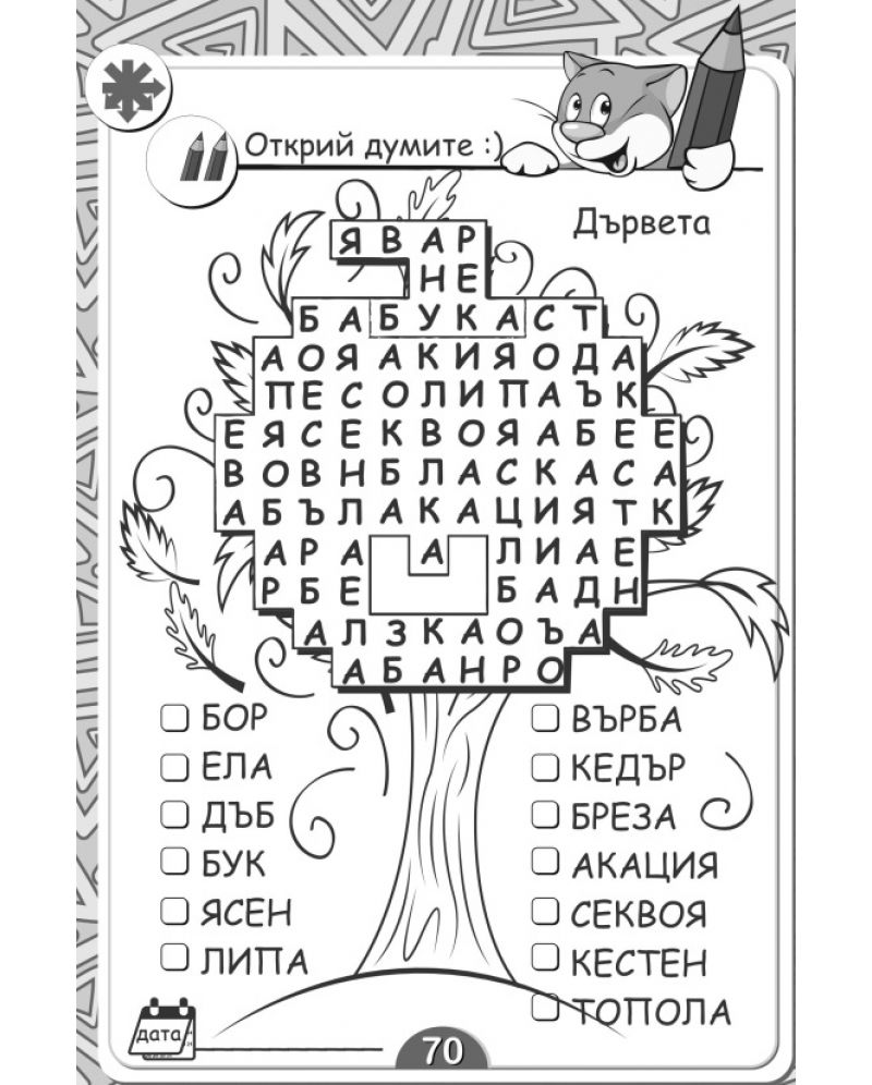 Открий думите (150 занимания, 1200 думи, 3 нива на трудност) | Ozone.bg