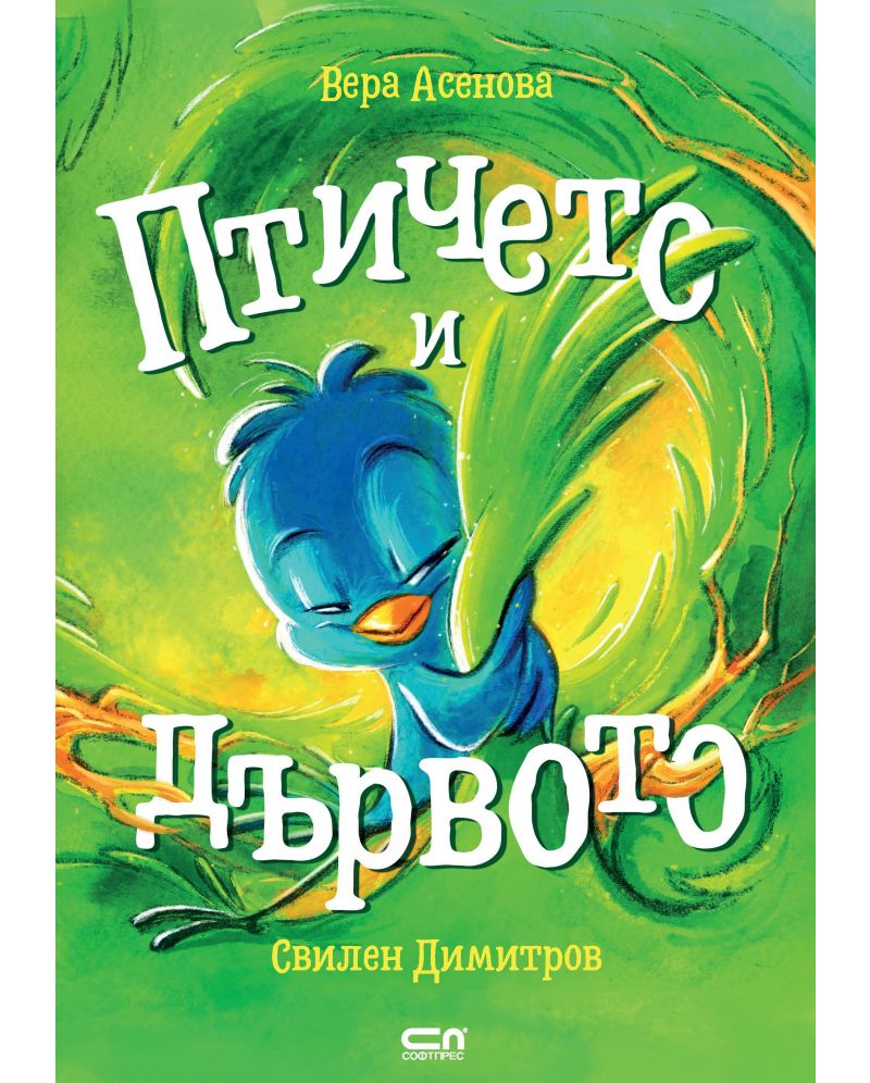 Птичето и дървото | Вера Асенова | Цена | Ozone.bg