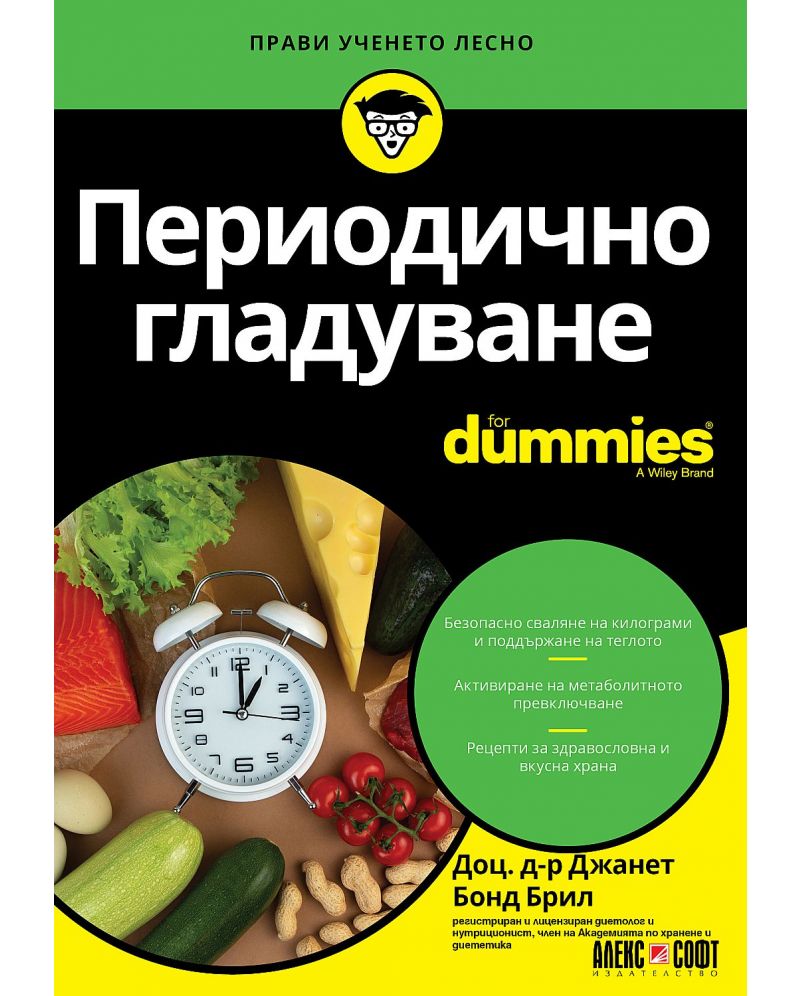 Периодично гладуване For Dummies | Джанет Бонд Брил | Цена | Ozone.bg