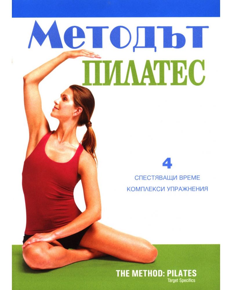 Методът Пилатес (DVD) | 2000 | Добра цена | Ozone.bg