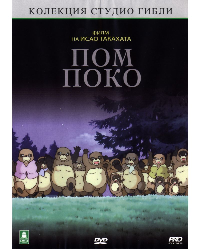 Пом Поко (DVD) | 1994 | Добра цена | Ozone.bg
