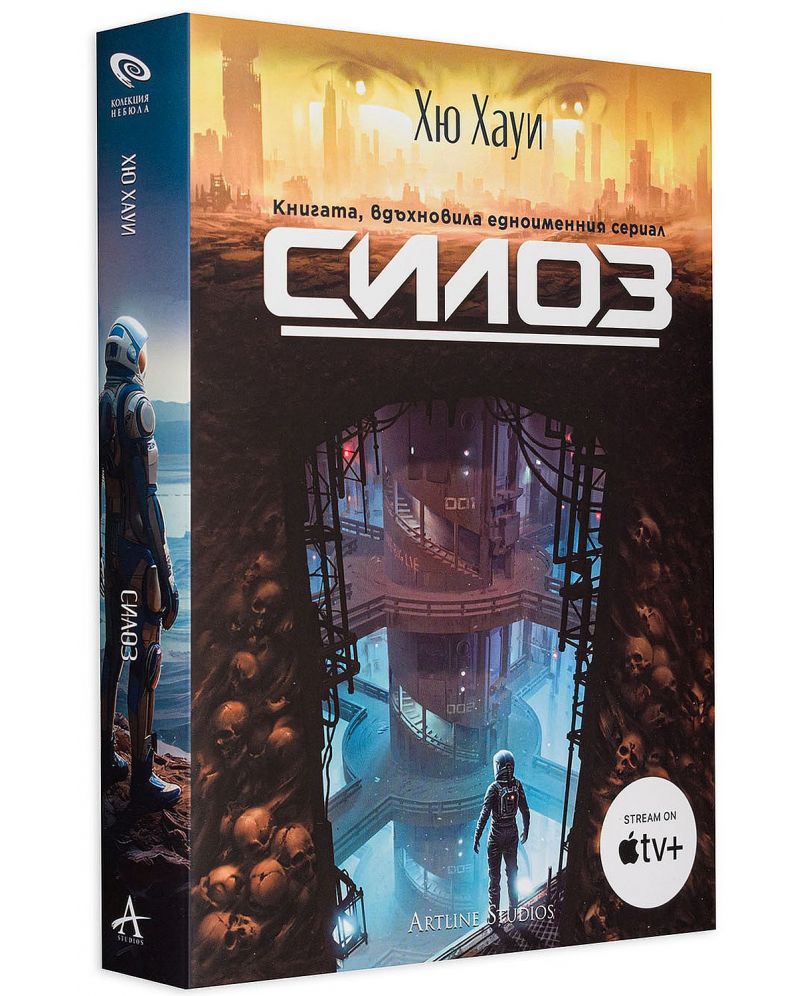 Силоз (Силоз 1) | Хю Хауи | Цена | Ozone.bg