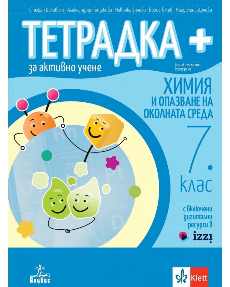 Тетрадка по химия и опазване на околната среда за активно учене за 7 клас Учебна програма 2023
